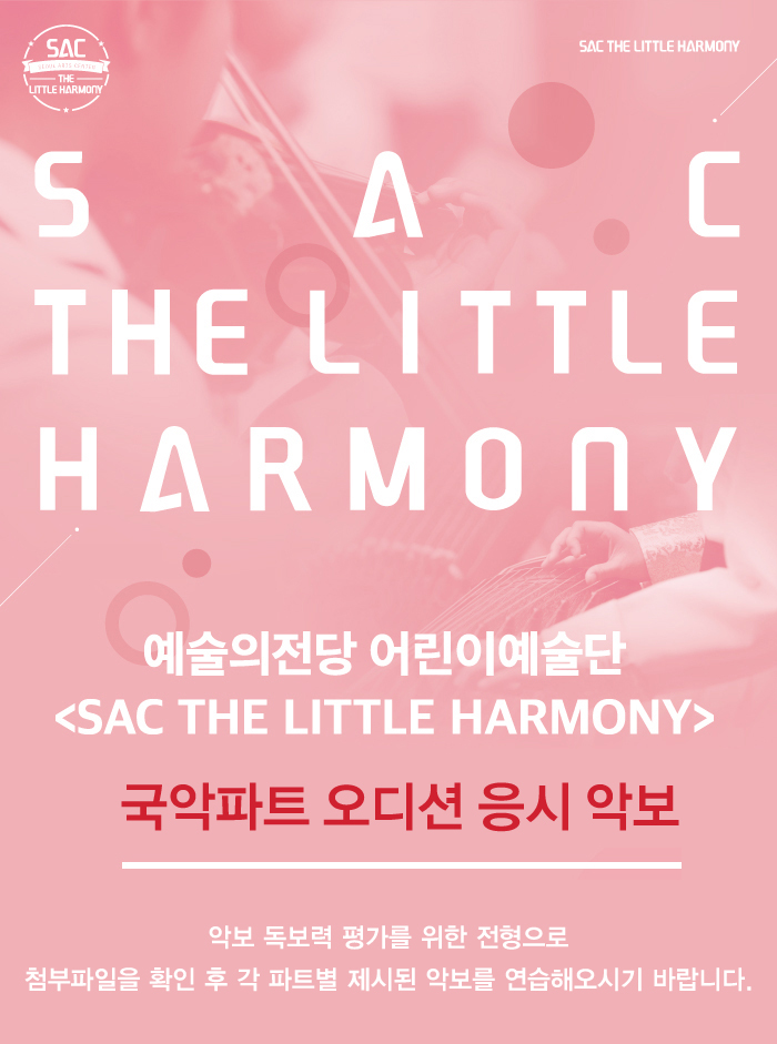 공지사항 | 전당소식 | 방문·이용 | 예술의전당 어린이예술단 《SAC THE LITTLE HARMONY》 오디션응시용 국악파트 ...