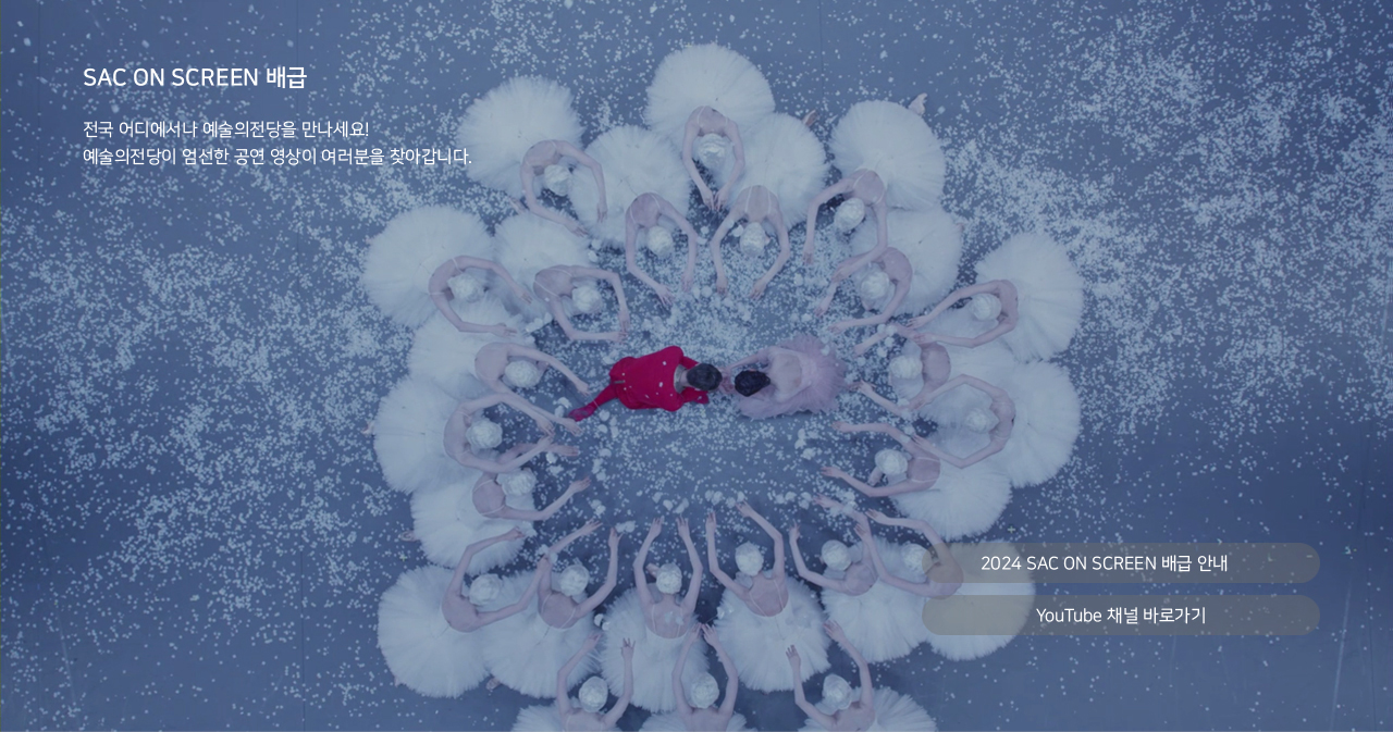 SAC ON SCREEN | 특별사업 | 기관소개 | 상영작품관리 | 예술의전당
